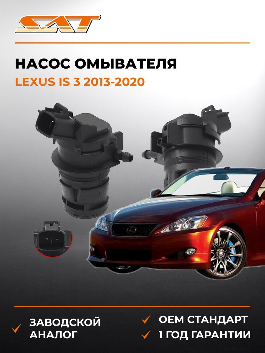 Насос омывателя SAT ST8533021010 Лексус IS 3 Lexus IS 3 2013-2020