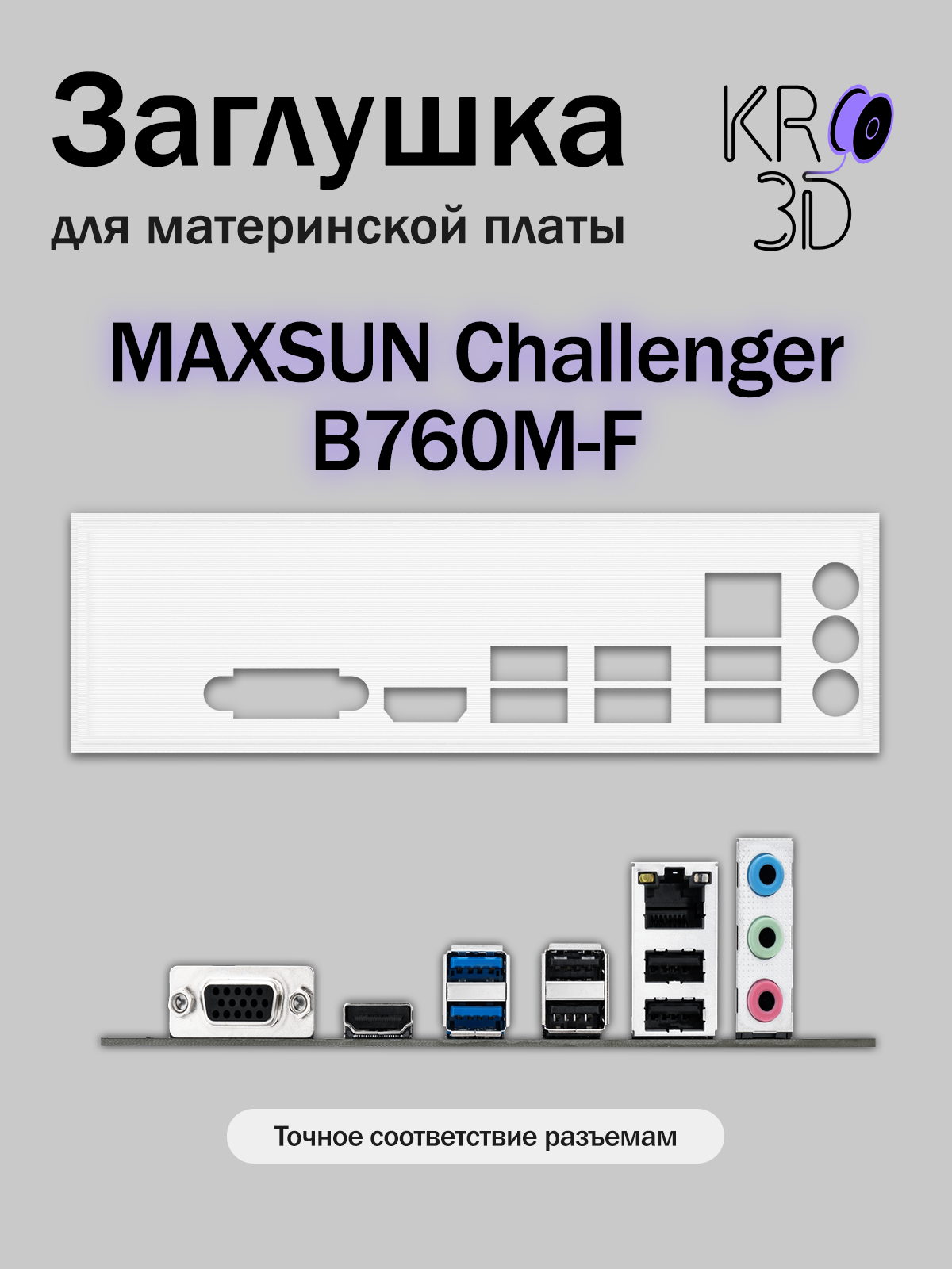 Заглушка для материнской платы MAXSUN Challenger B760M-F белая