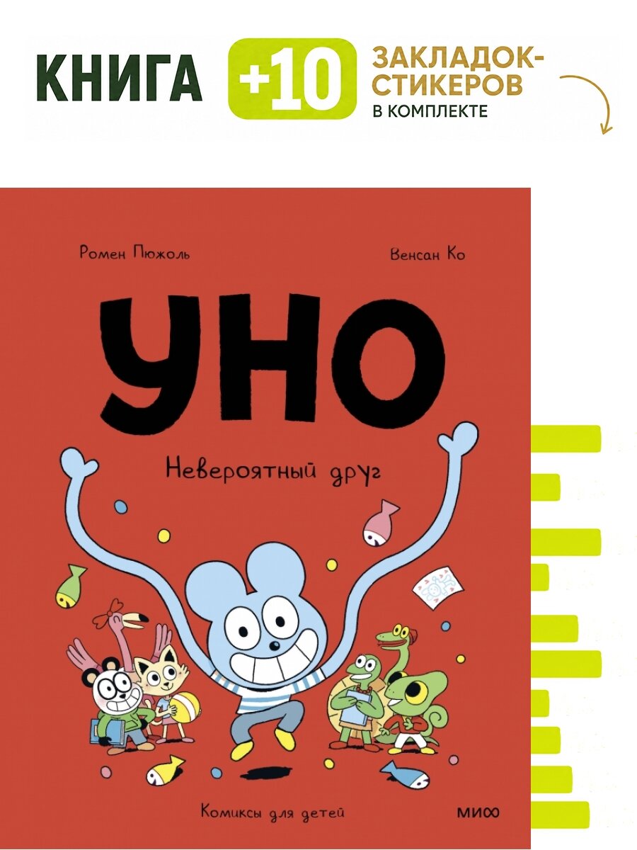 Уно. Невероятный друг. Комплект: книга + 10 закладок-стикеров