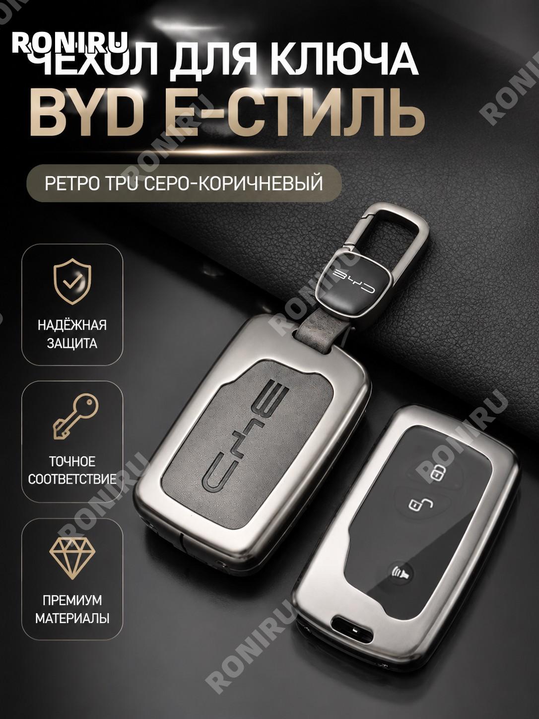 Чехол для ключа автомобиля BYD, вариант E, ретро TPU серо-коричневый, брелок-держатель с новым логотипом
