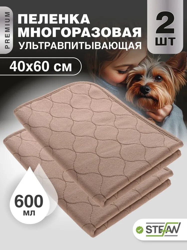 Пеленка многоразовая для собак 40 на 60 см (2 ШТ) STEFAN (Штефан), Premium, WP-40603-2