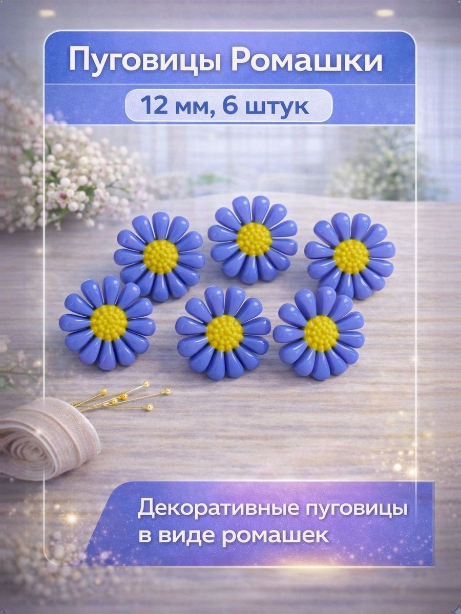 Пуговицы Ромашки васильковые 1,2 см 6 штук