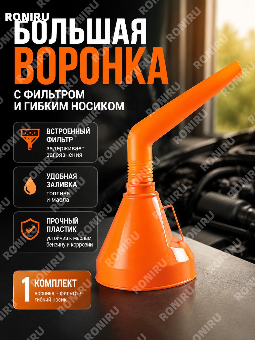 Воронка с фильтром, трубкой и насосом 145 оранжевая средняя: 1 воронка, 1 сетка, 1 трубка, насос 1,5 м для авто