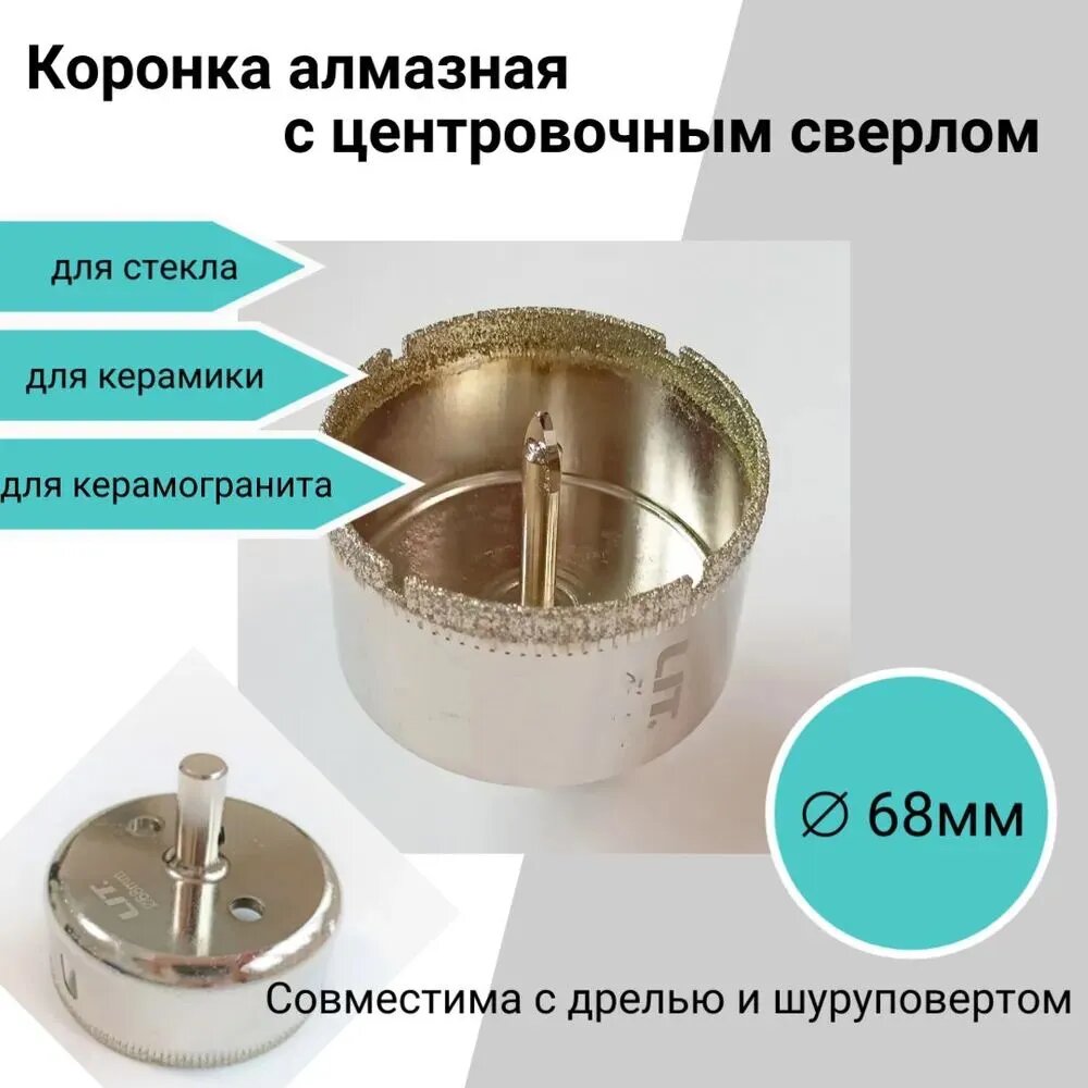 Коронка алмазная 68 мм для плитки и керамики с центрирующим сверлом, для сухого сверления, профессиональная