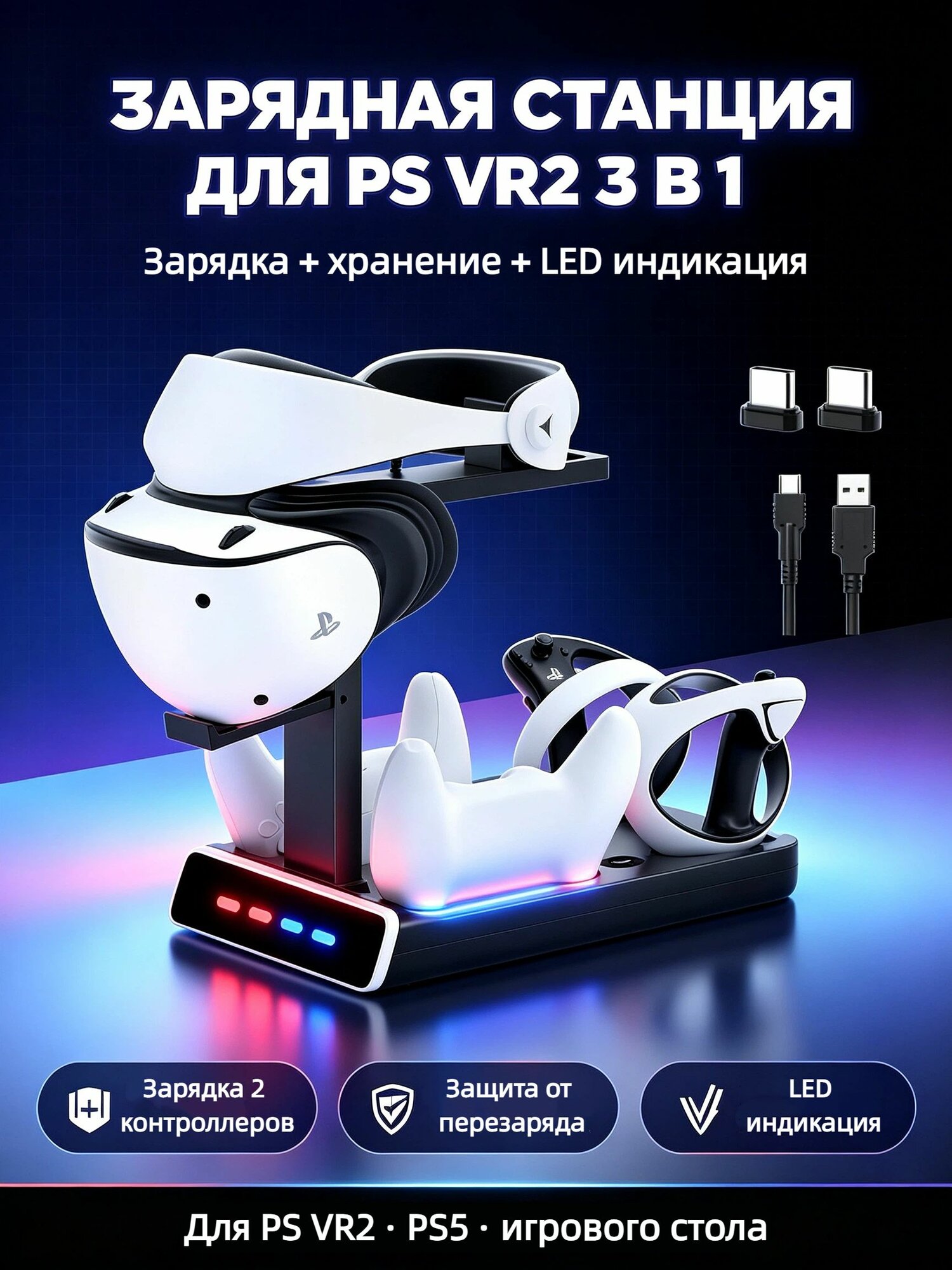 3-в-1 Зарядная Станция для PSVR2 и PS5 с LED-Подсветкой и Магнитными Замками: Док-Станция для Контроллеров и Хранения VR-Шлема