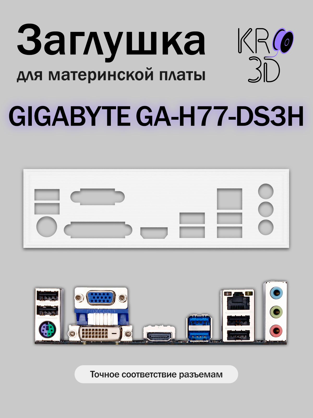 Заглушка для материнской платы GIGABYTE GA-H77-DS3H белая
