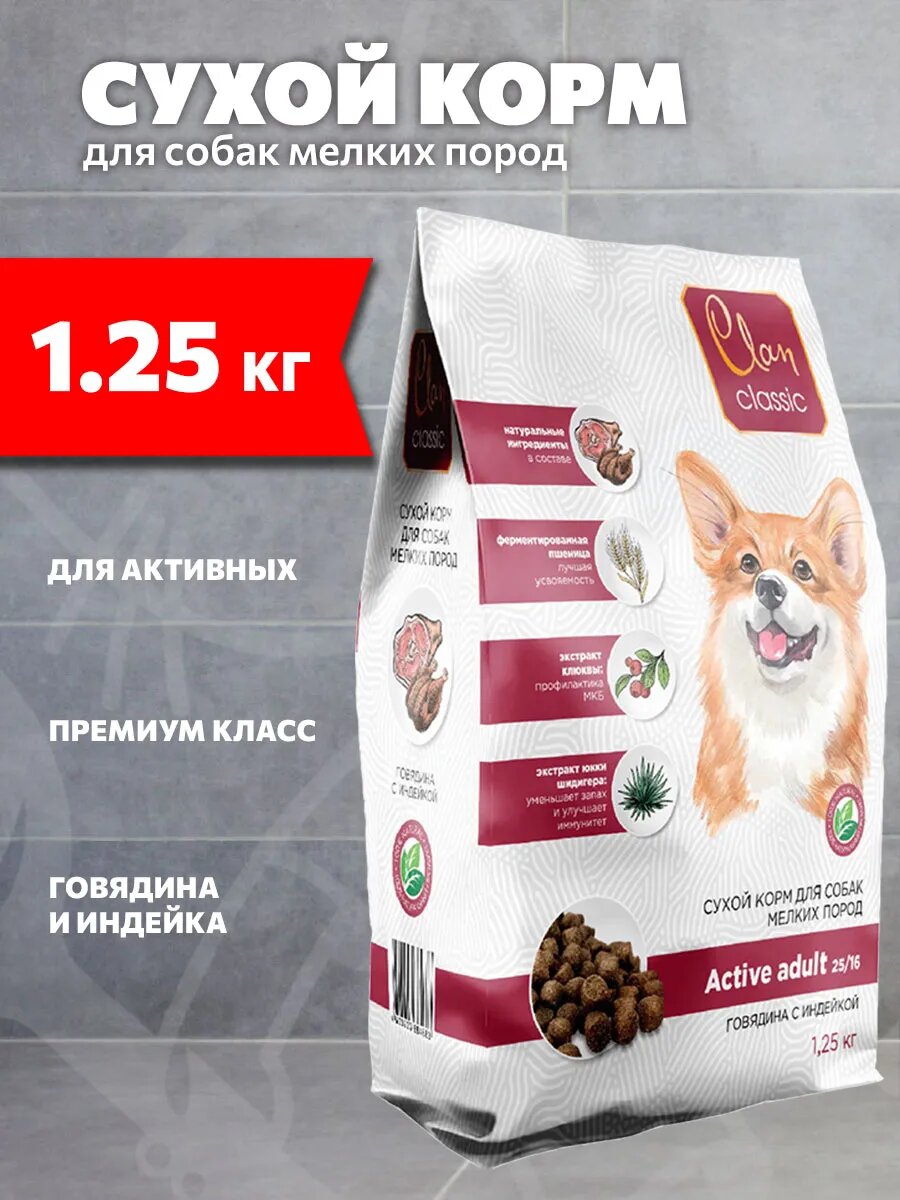 Корм сухой Clan Classic Active 25/16 для активных взрослых собак мелких пород, говядина и индейка, 1,25 кг
