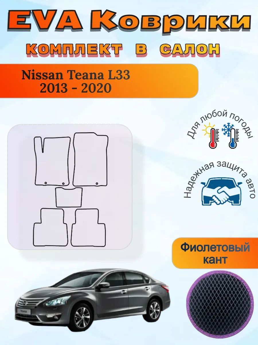 EVA коврики Nissan Teana L33 2013 - 2020 Теана Л33