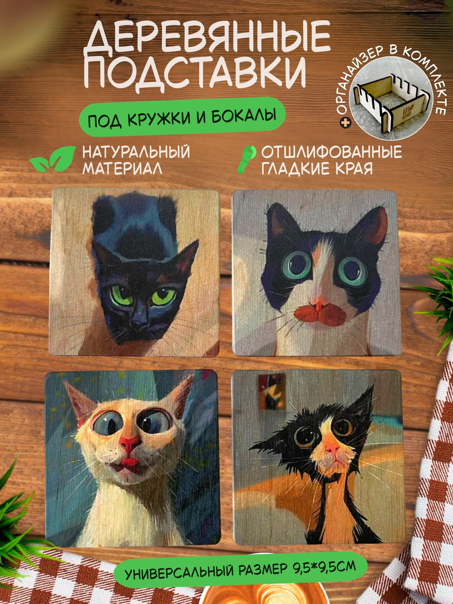 Подставки под кружки "КотоПортрет" Костеры, бирдекели, подставки под горячее. Размер 9,5 см. Комплект 4 штуки + держатель