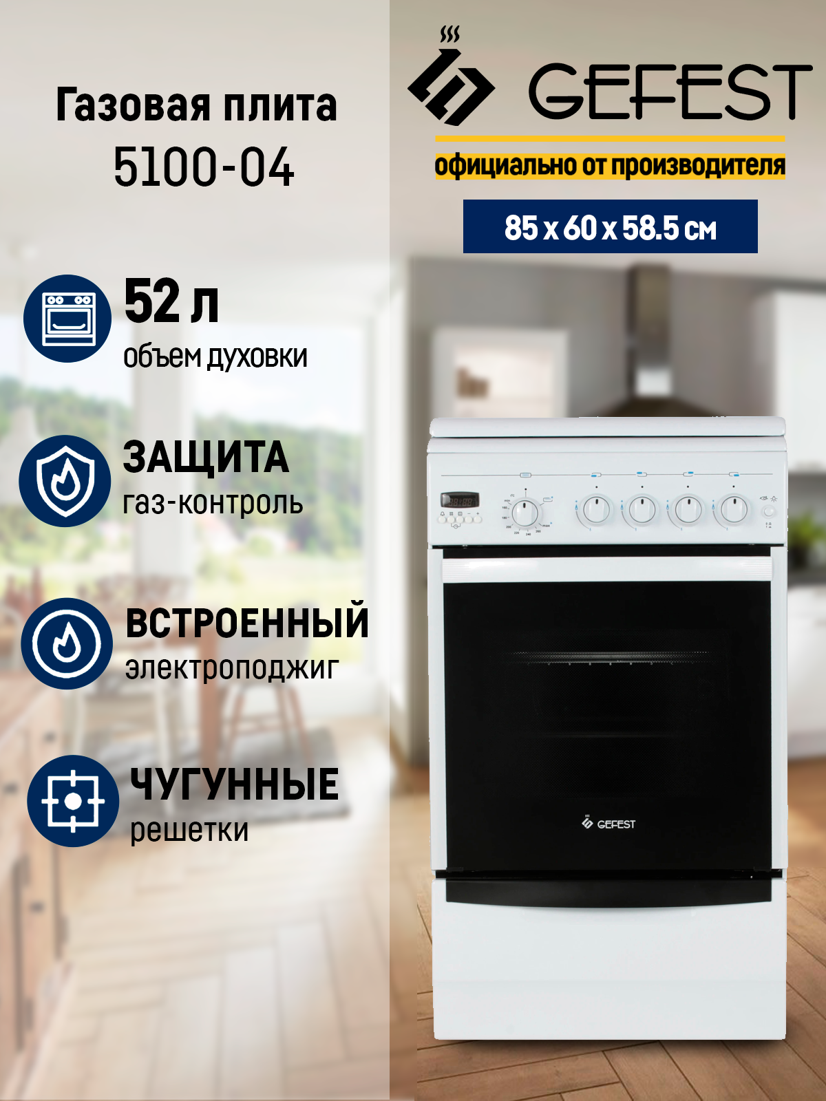 Газовая плита GEFEST 5100-04, белая, 4 конфорки, электроподжиг