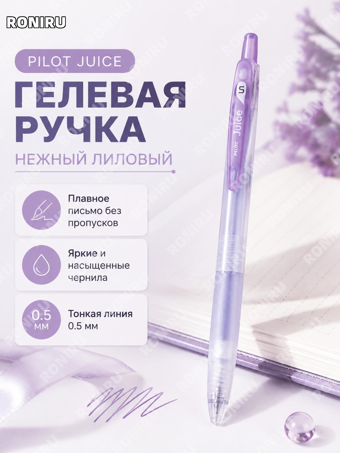 Ручка гелевая PILOT Juice 0,5 мм KUV ягодный фиолетовый, пастельная серия, цветная чернильная ручка, 1 шт для дома
