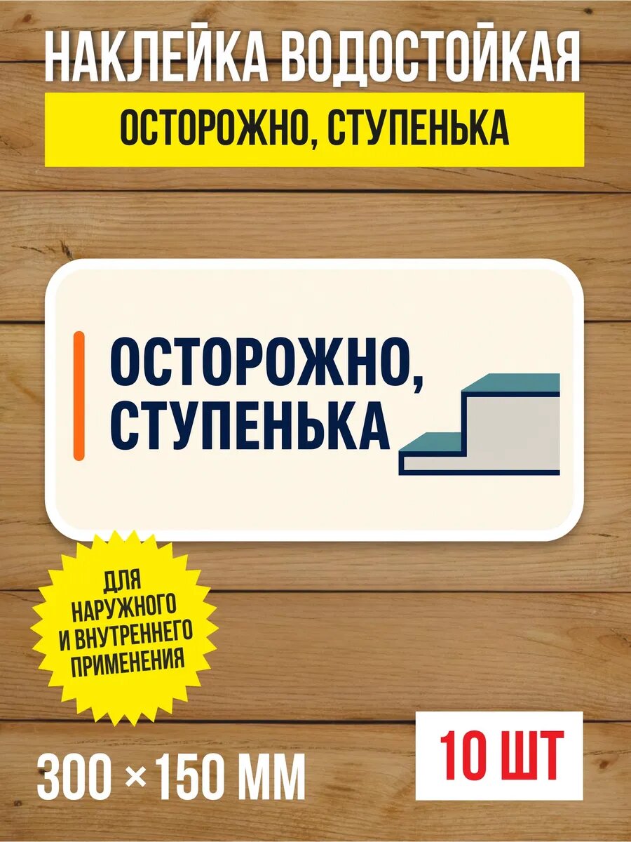 Наклейка на дверь «Осторожно, ступенька» виниловая, 300х150 мм, 10 шт