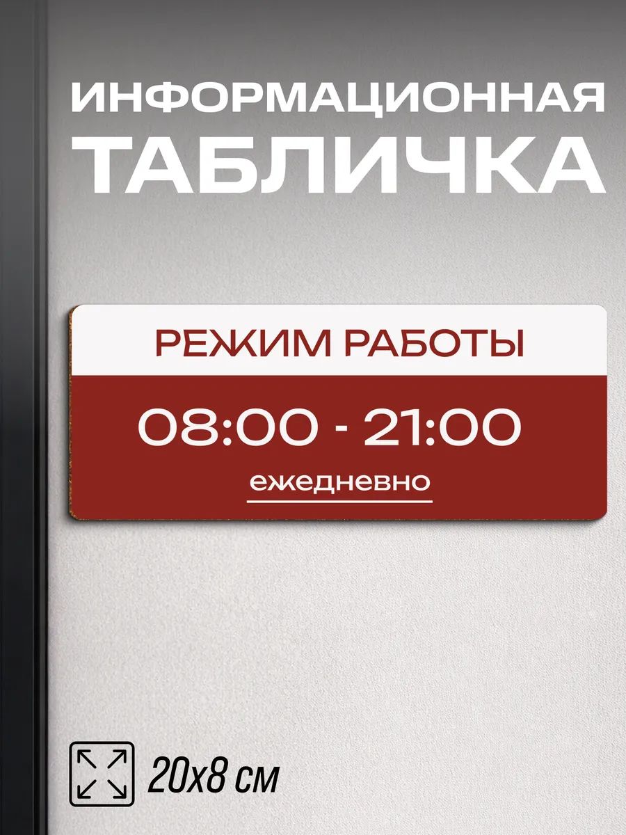 Табличка информационная Режим работы с 8 до 21