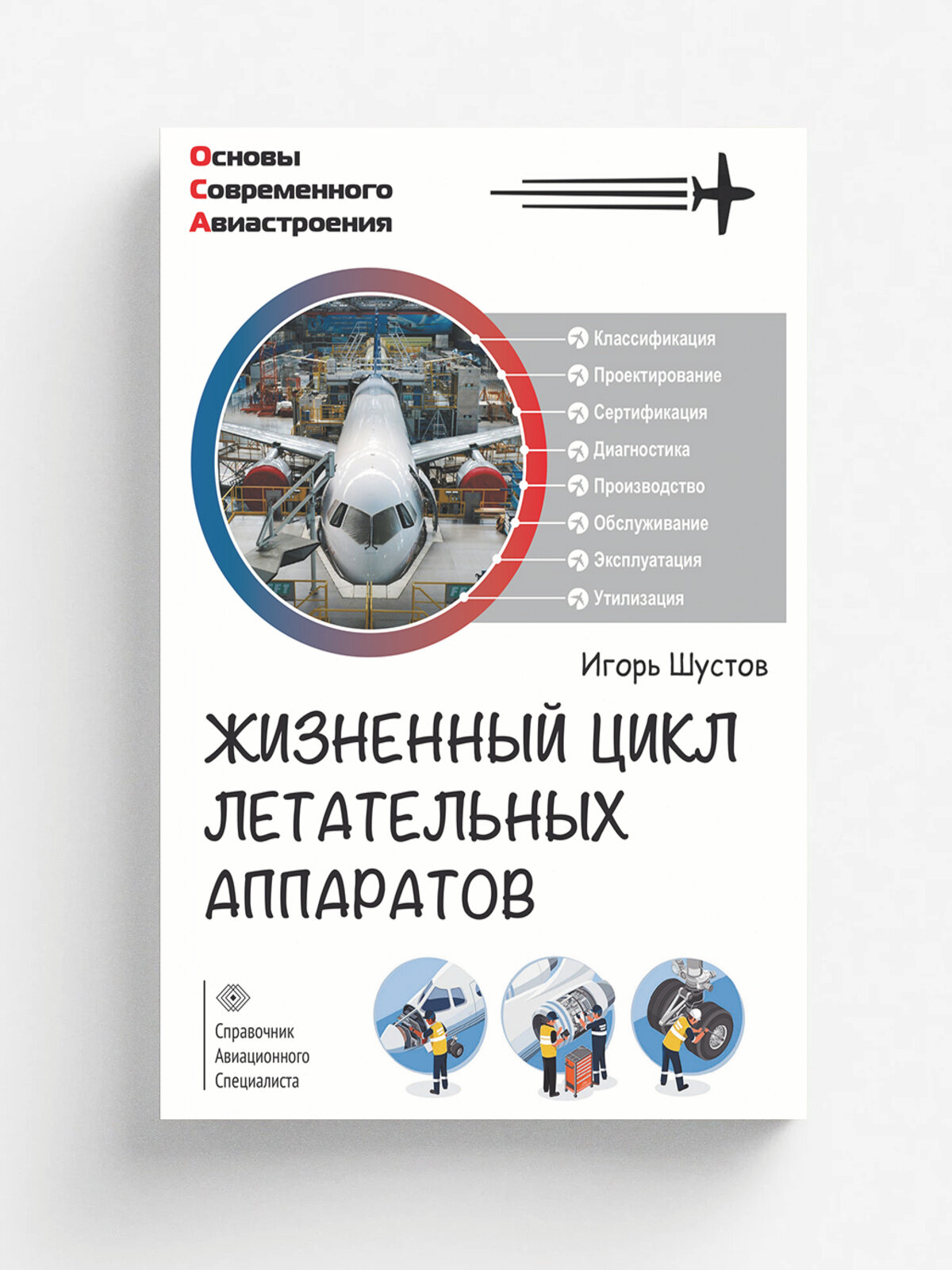 Жизненный цикл летательных аппаратов