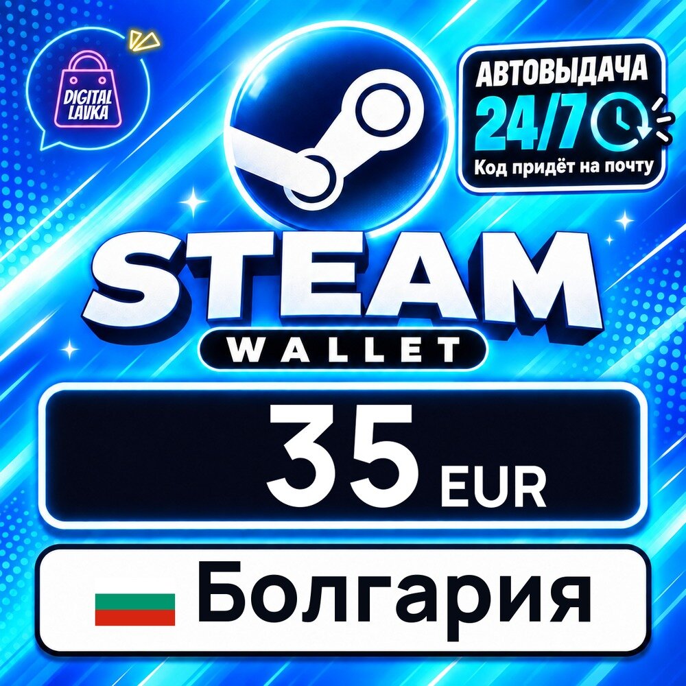 Steam Wallet Болгария · EUR 35 — карта оплаты, цифровой код пополнения счёта, моментальная доставка