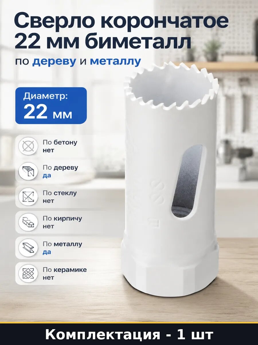 Сверло корончатое 22 мм биметалл по дереву и металлу