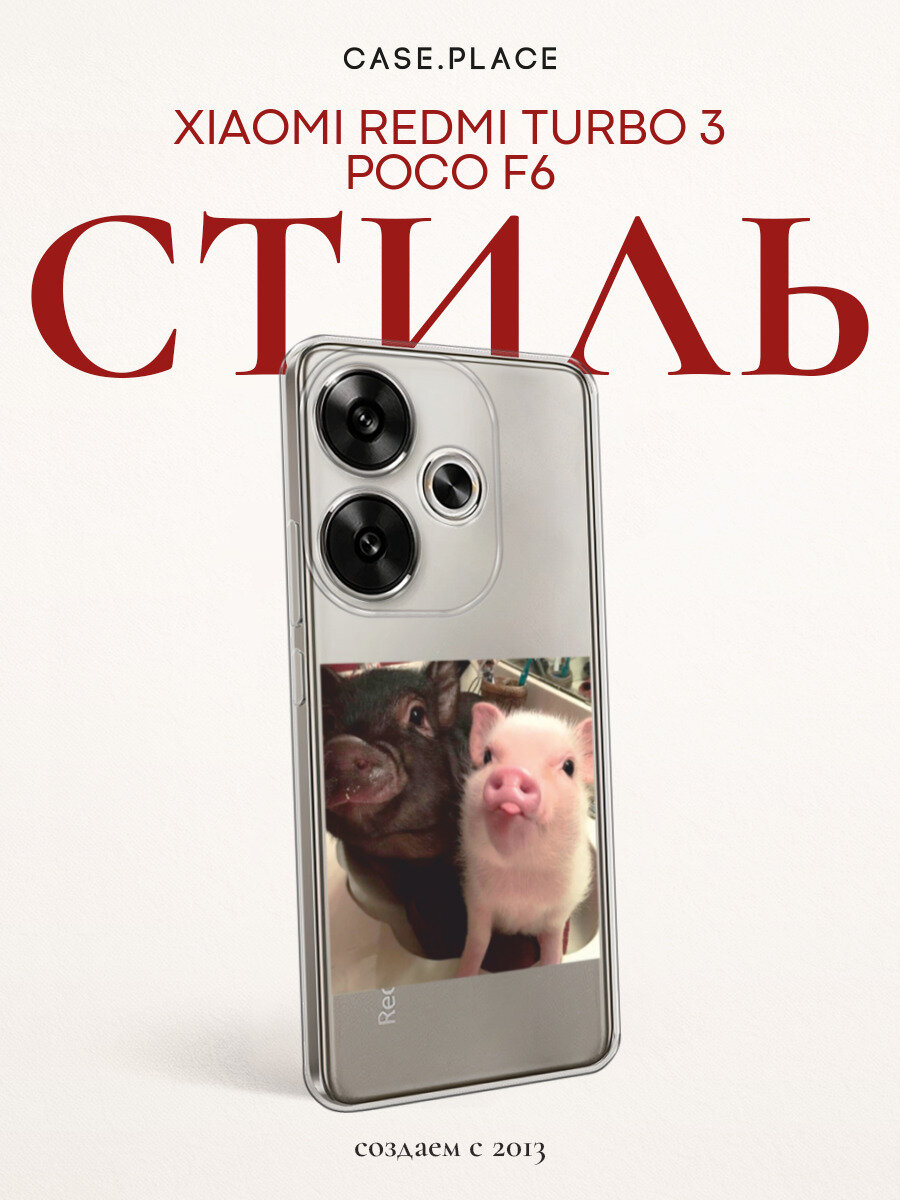 Чехол на Xiaomi Redmi Turbo 3/Poco F6 / Редми Турбо 3/Поко Ф6 с принтом Два поросенка, прозрачный