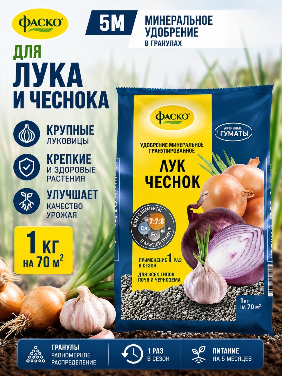 Удобрение сухое Фаско 5М минеральное для Лука и чеснока, гранулированное, 1кг