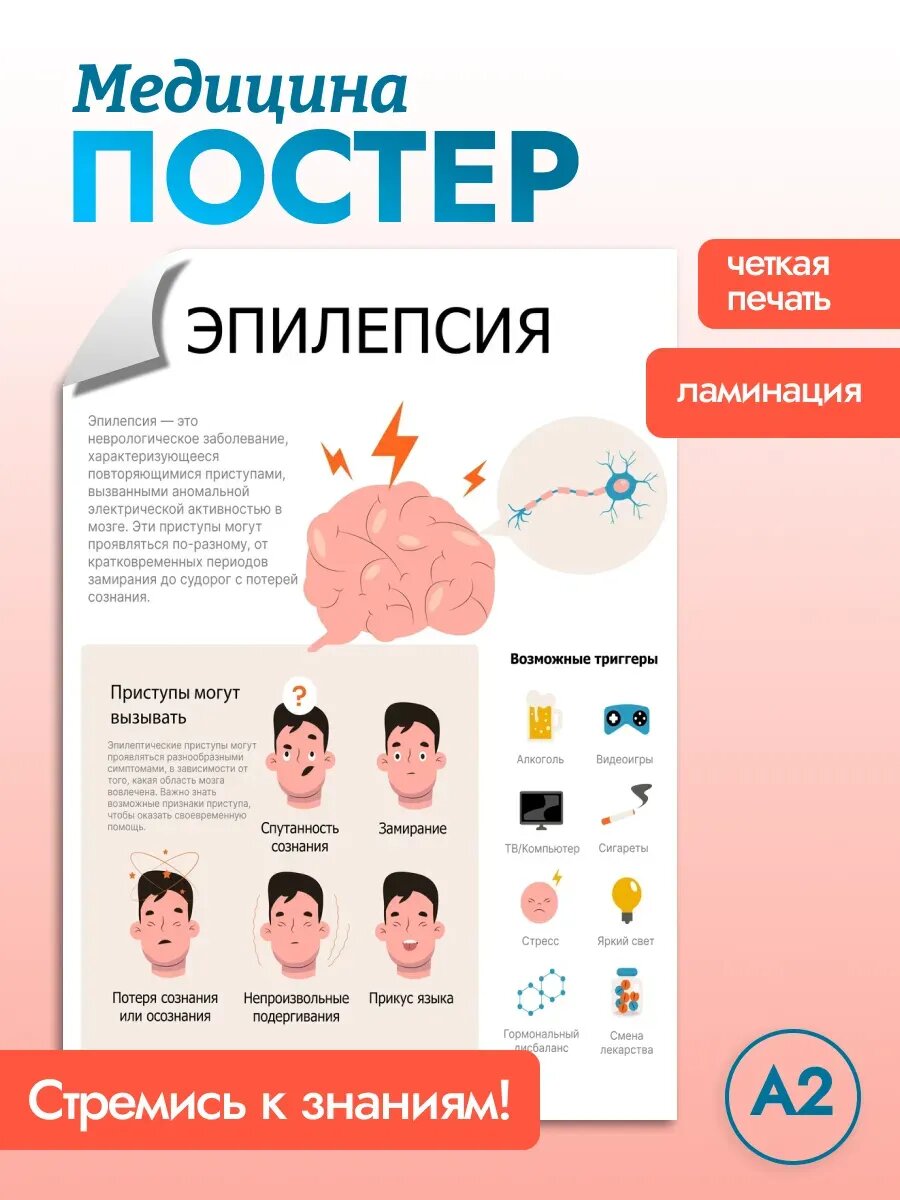 Постер медицина эпилепсия