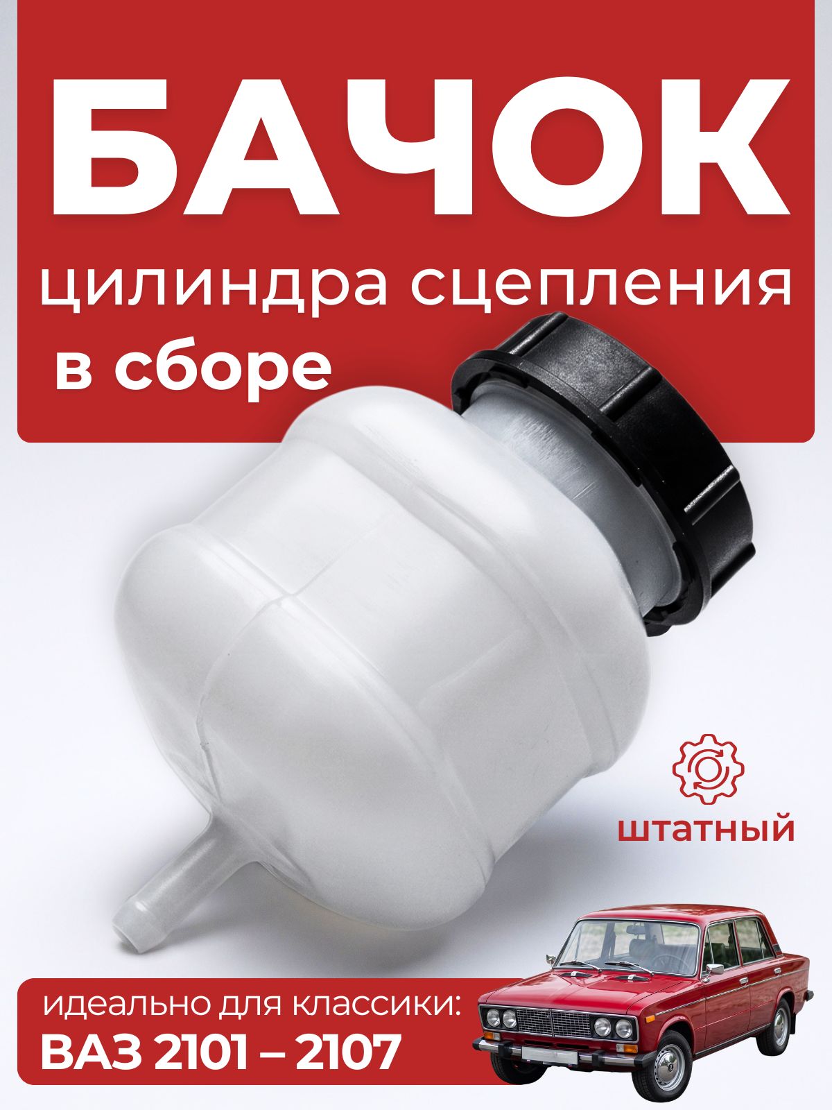 Бачок сцепления для ваз 2107-2101 штатный