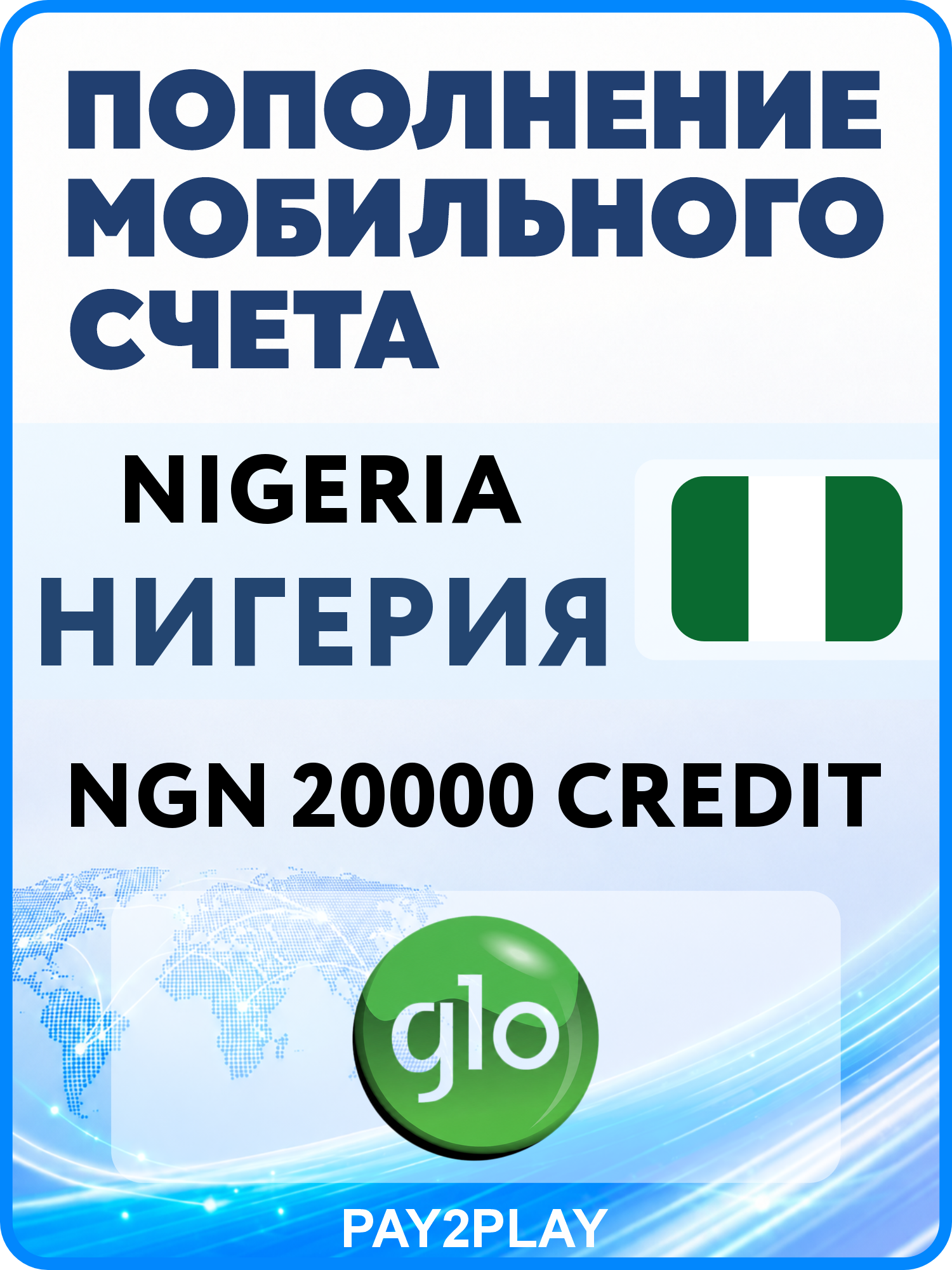 Моментальное пополнение мобильного счета Glo Mobile Nigeria на 20000 NGN | Нигерия