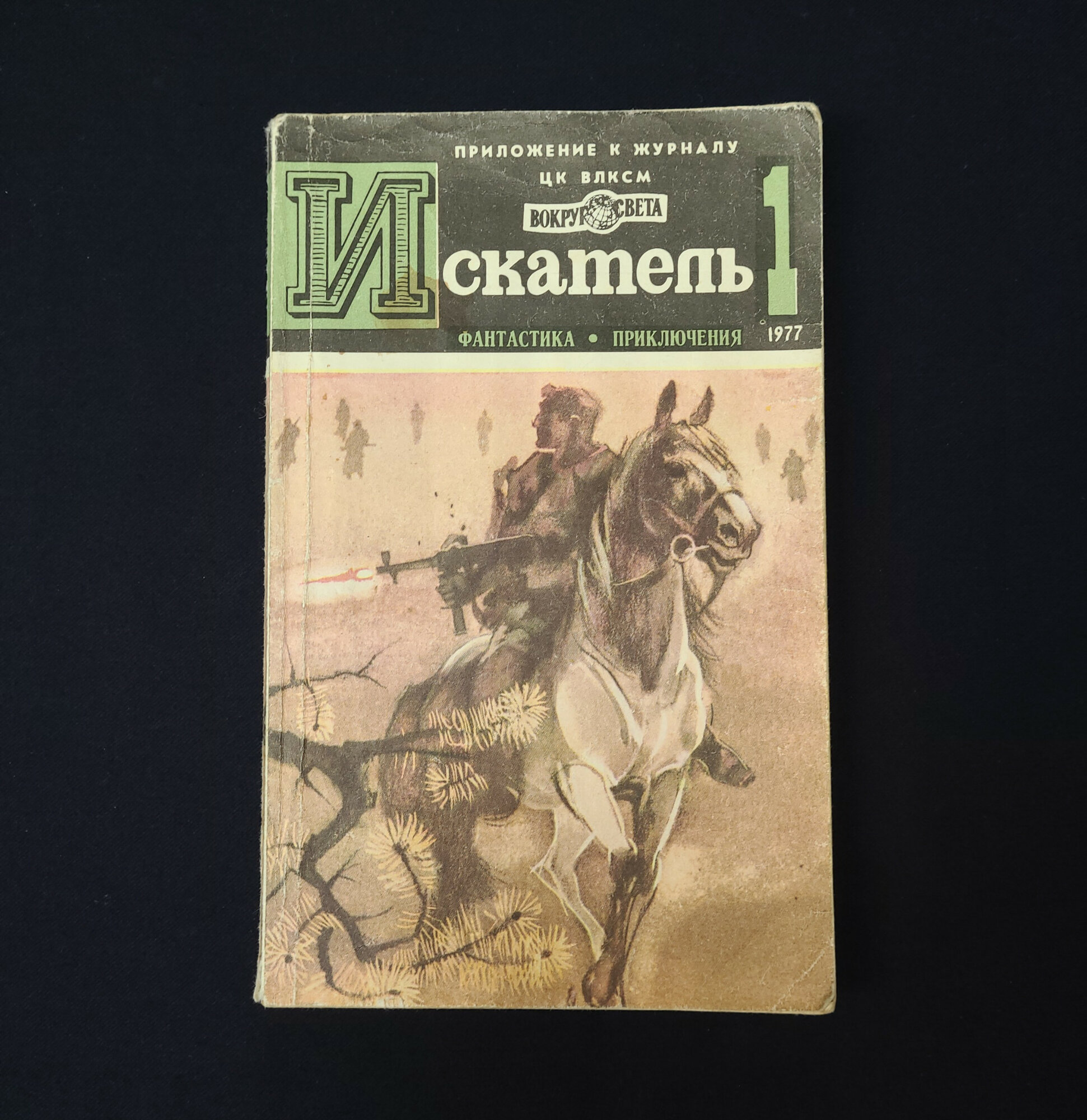 Искатель 1. Книга СССР, фантастика и приключения