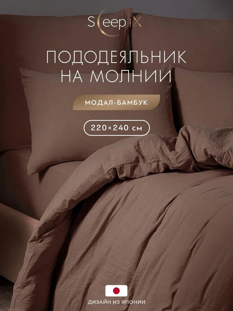 SleepiX Пододеяльник на молнии 220х240 евро макси "Юко" сатин, темно-коричневый
