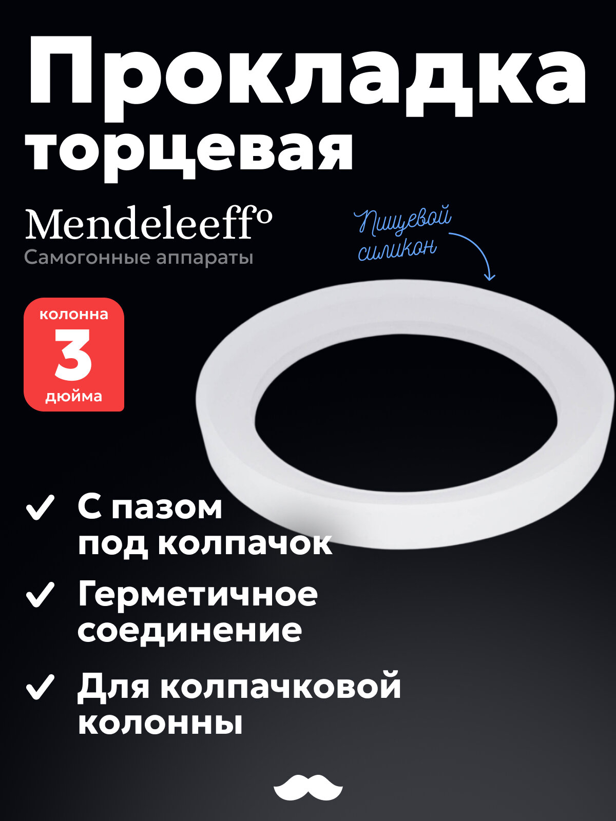 Прокладка для колпачковой колонны 3 дюйма, под торец, с пазом под колпачок