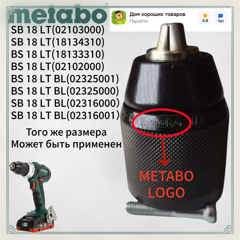 Цельнометаллический храповой резьбовой самозатягивающийся сверлильный патрон Metabo BS 18 LT. Диапазон зажима 1,5-13 мм . отверстие для резьбы 1/2"-20UNF