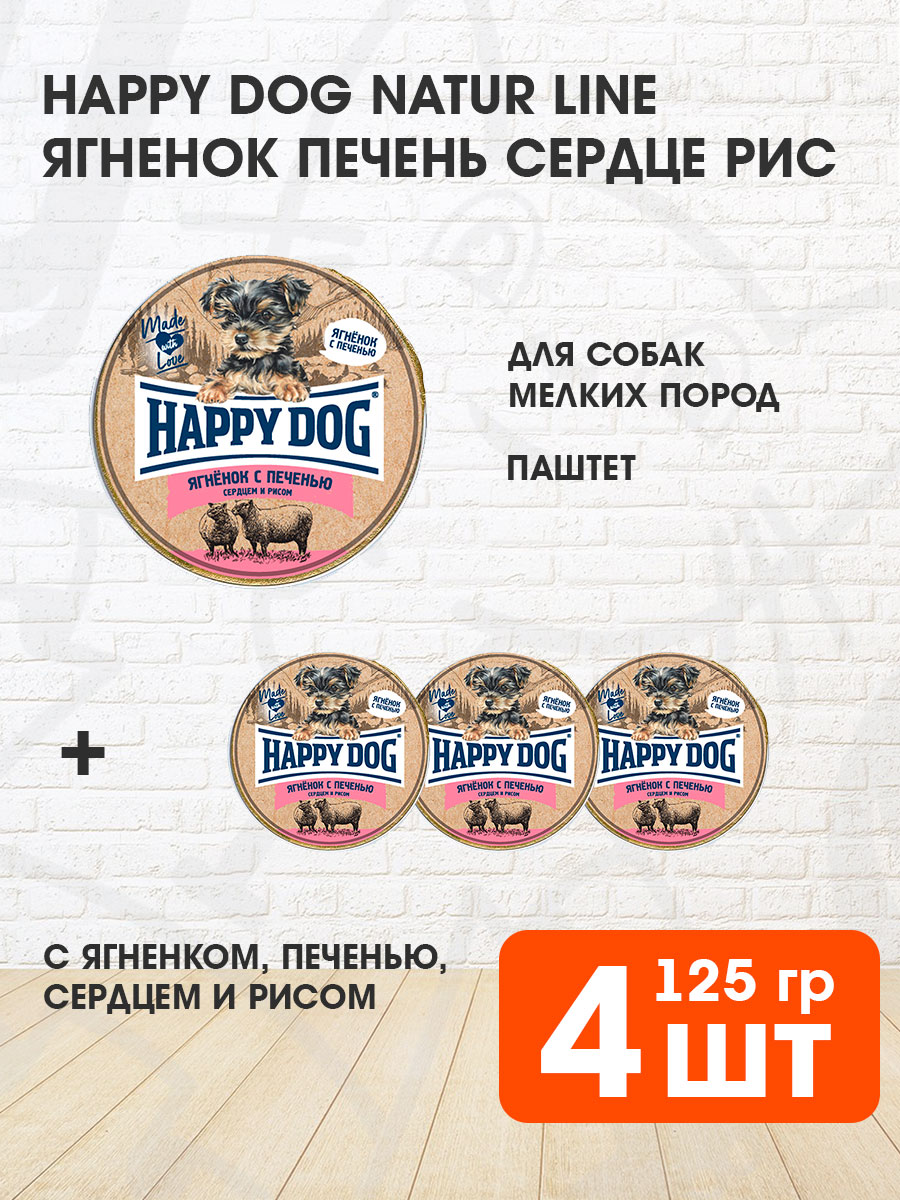 Корм влажный Хэппи Дог для взрослых собак мелких пород, паштет, ягненок, печень, сердце, рис, 125 г 4 шт
