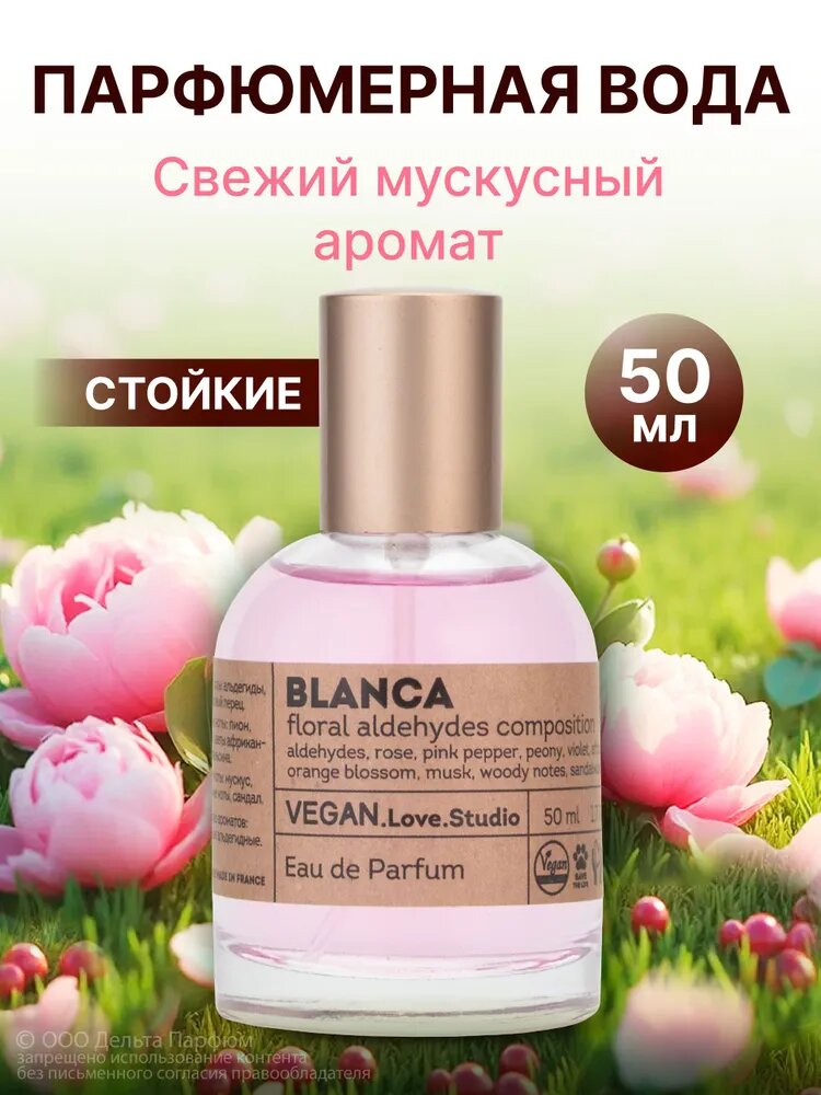 Парфюмерная вода женская Vegan Love Studio Blanca 50 мл