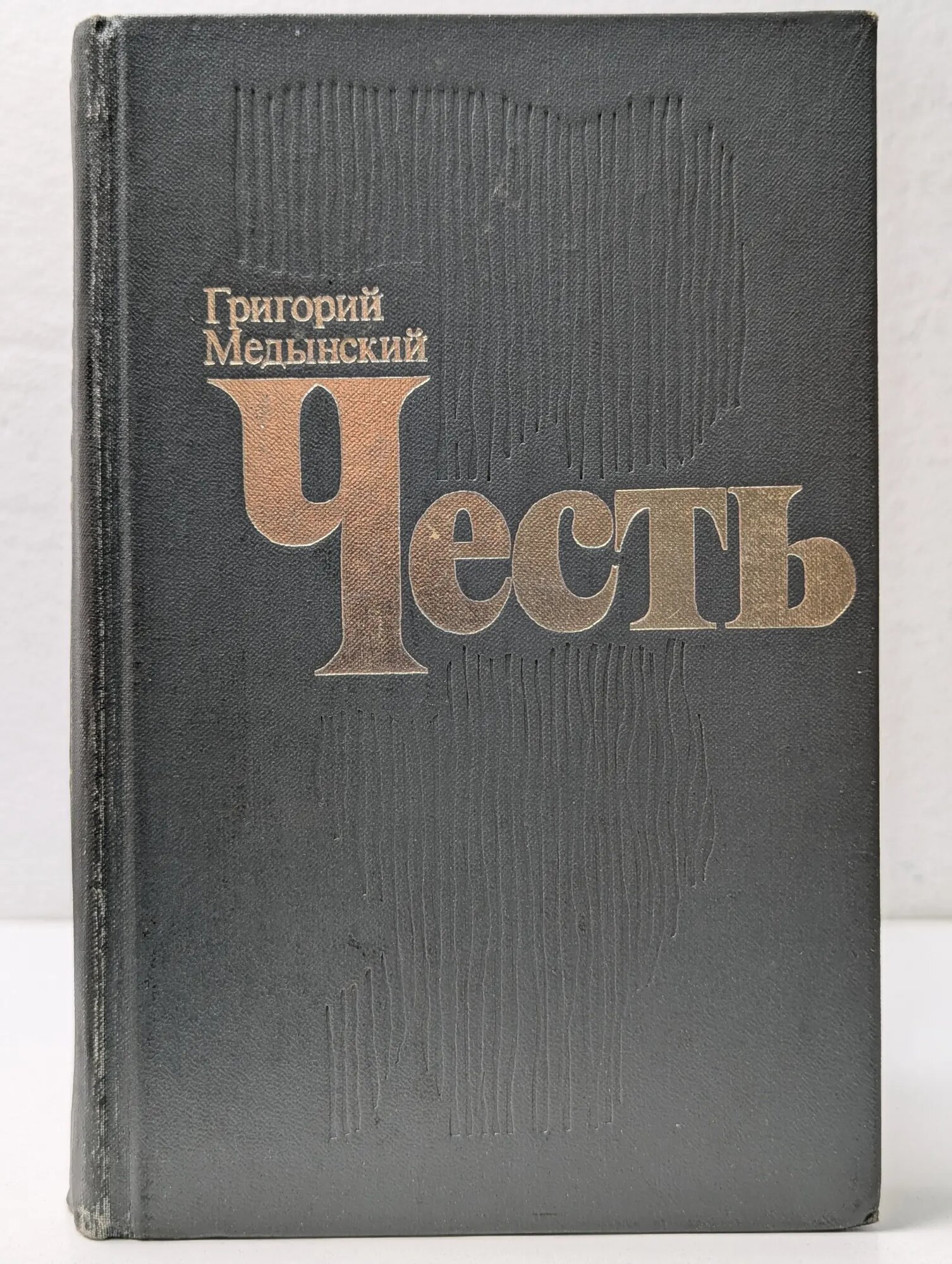Честь Медынский Григорий Александрович 1976