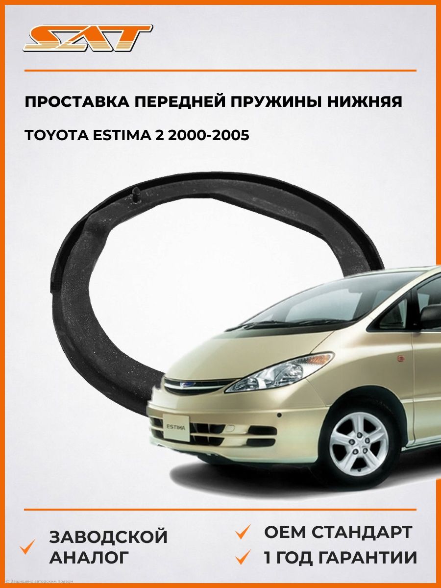 Проставка передней пружины нижняя SAT ST4815833020 Тойота Эстима 2 Toyota Estima 2 2000-2005