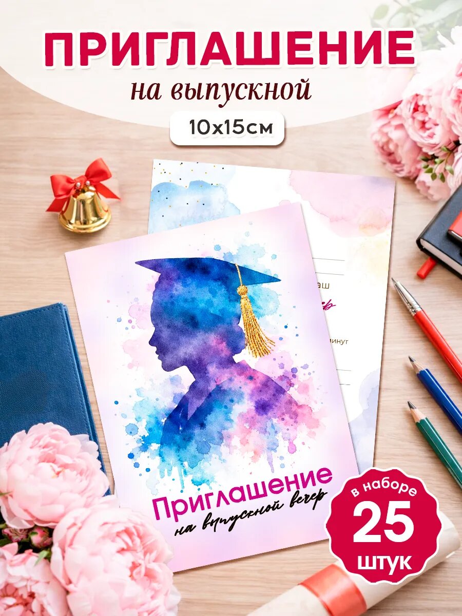 Пригласительные на выпускной, приглашение на выпускной