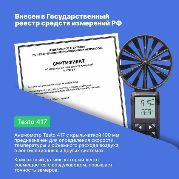 Анемометр Testo 417 — фото 1