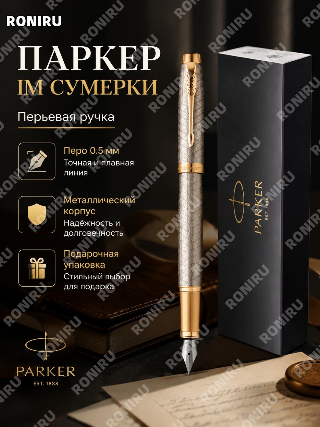 Чернильная ручка PARKER IM Сумеречный город >0.5 мм металлическая для письма и каллиграфии, деловая мужская серия