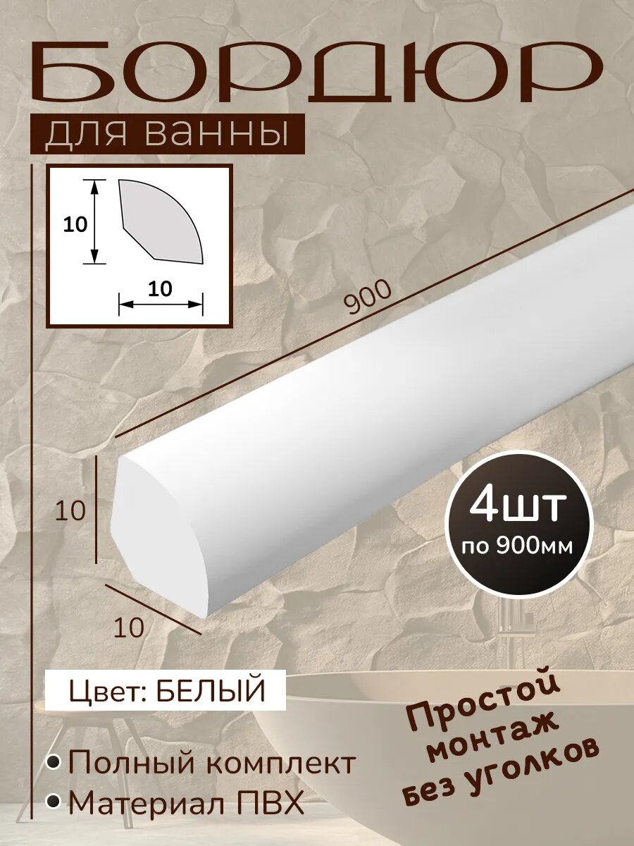 Бордюр для ванны 10х10х900 - 4шт (комплект) ПВХ белый
