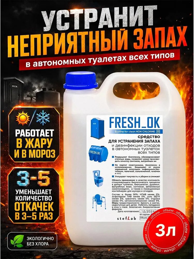FRESH_OK Средство для устранения запаха и дезинфекции в автономных туалетах 3л.