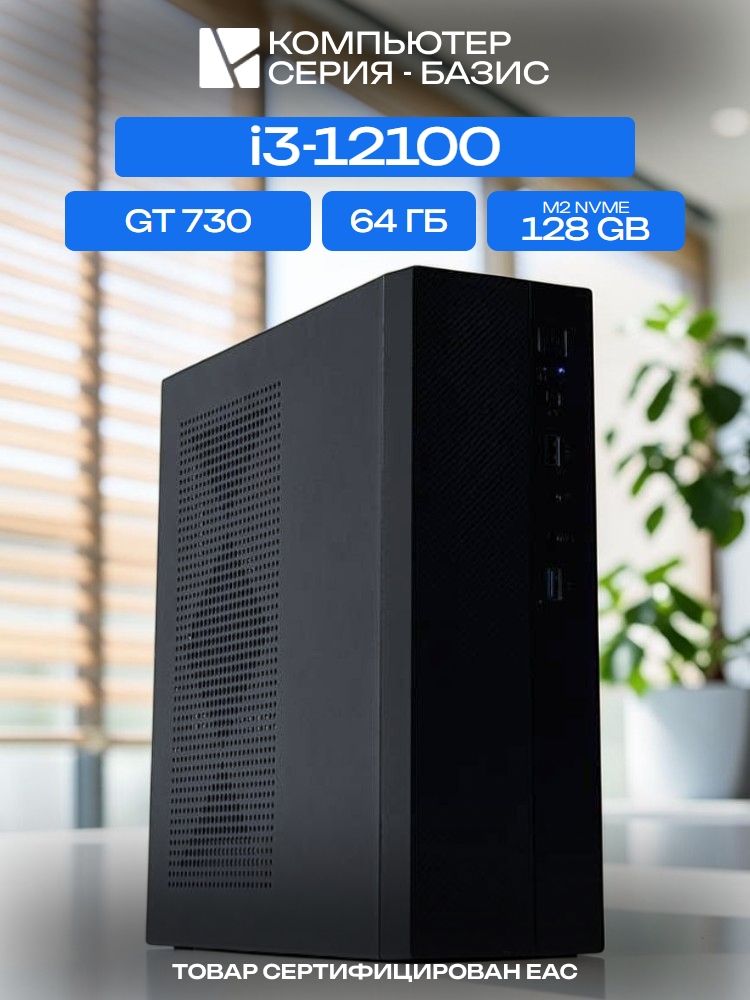 МиниПК, H610, i3-12100 AIR5, 128 NVME, 64 ГБ DDR5, GT 730 (4 Гб), 250W