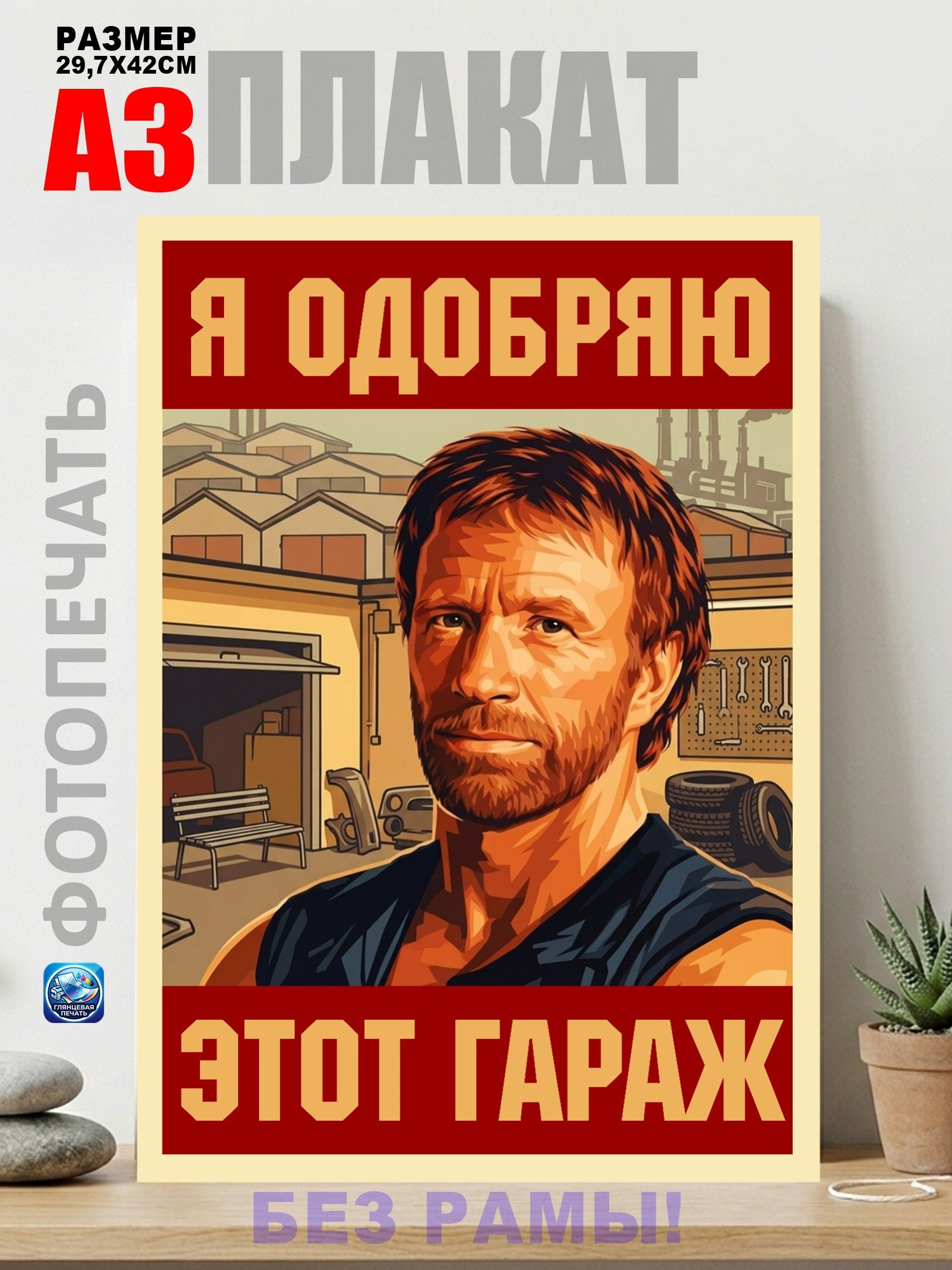 Постер СССР пародия, Я одобряю этот гараж агитплакат А3 (29х42 см), плакат на стену интерьерный