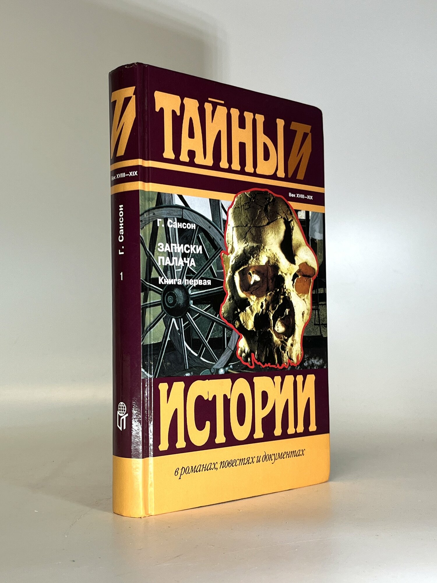 Записки палача. Книга первая. Г. Сансон. Букинистическая книга в отличном состоянии.