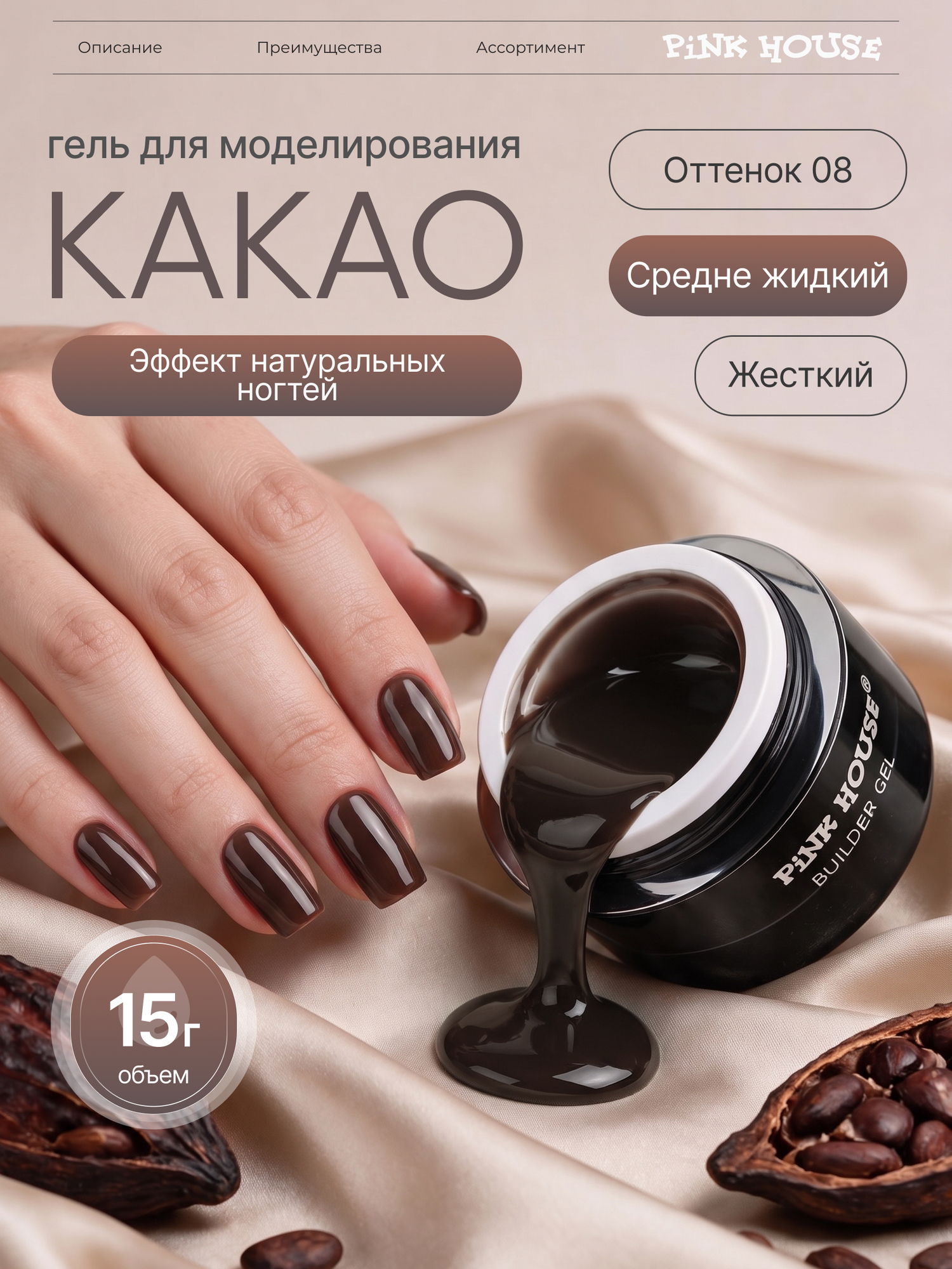 PiNK HOUSE Гель для наращивания ногтей средне жидкий какао 15 мл 08
