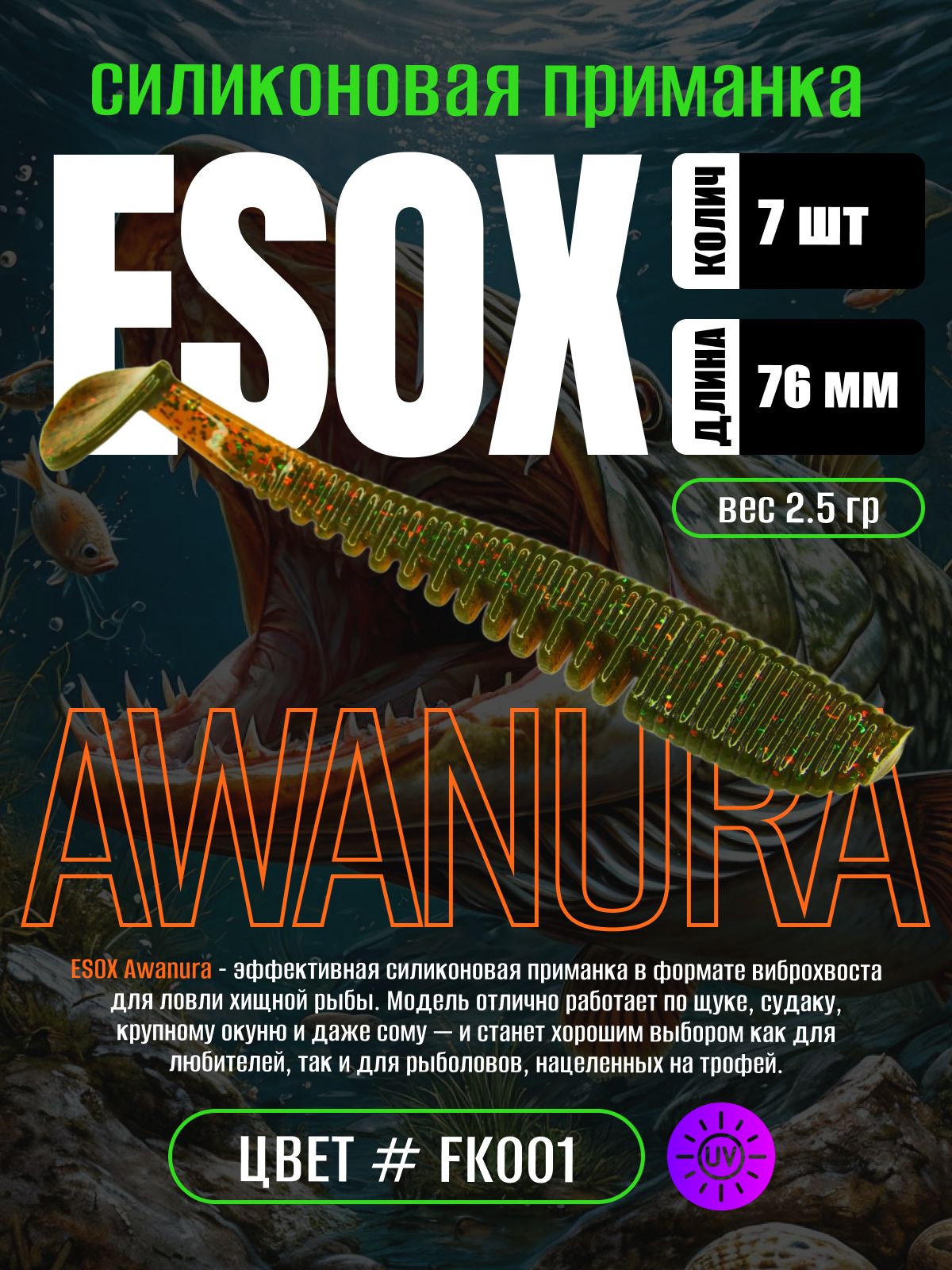 Мягкая приманка для рыбалки Esox AWANURA 3.0" 76 мм #FK001 Motor Oil Green (7 шт) / Рыболовные товары / Приманка Аваруна