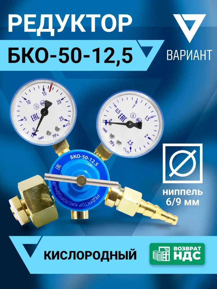Редуктор кислородный для баллона БКО-50-12,5 вариант