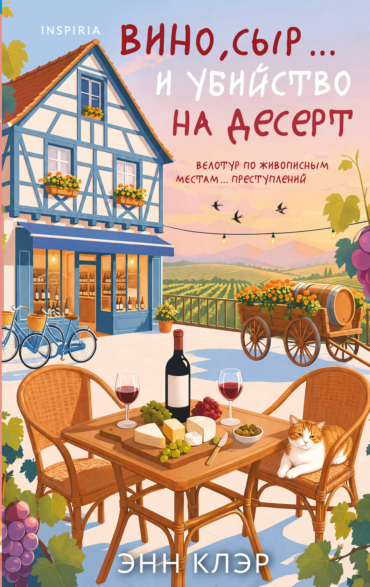 Книга "Путеводитель велосипедиста. Книга 2. Вино, сыр. и убийство на десерт", автор Клэр Э, издательство Inspiria