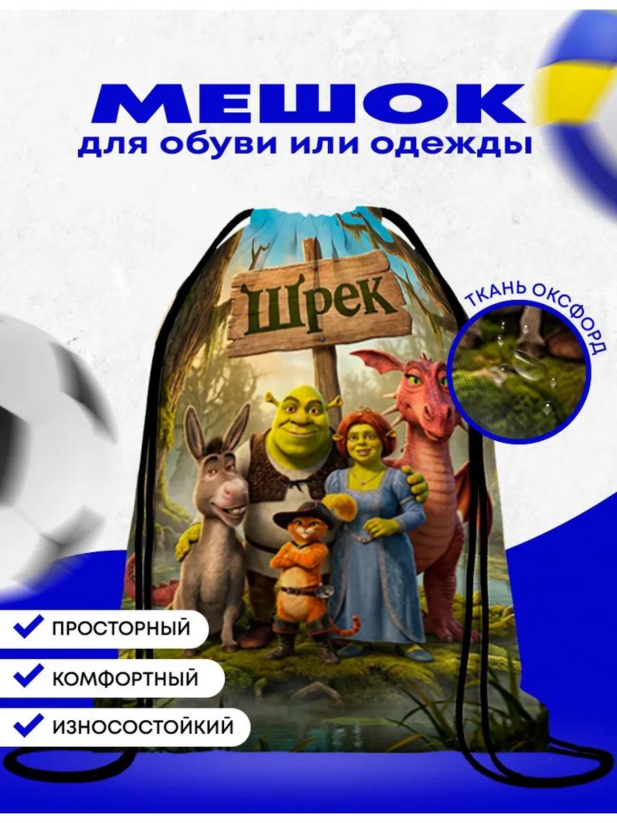 Мешок-сумка для обуви Шрек - Shrek