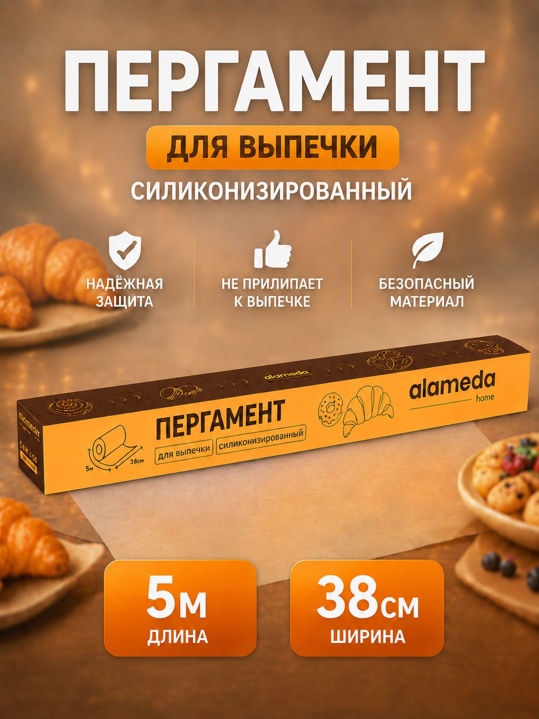 Пергамент для выпечки силиконизированный Alameda home, 5м*38см, в рулоне