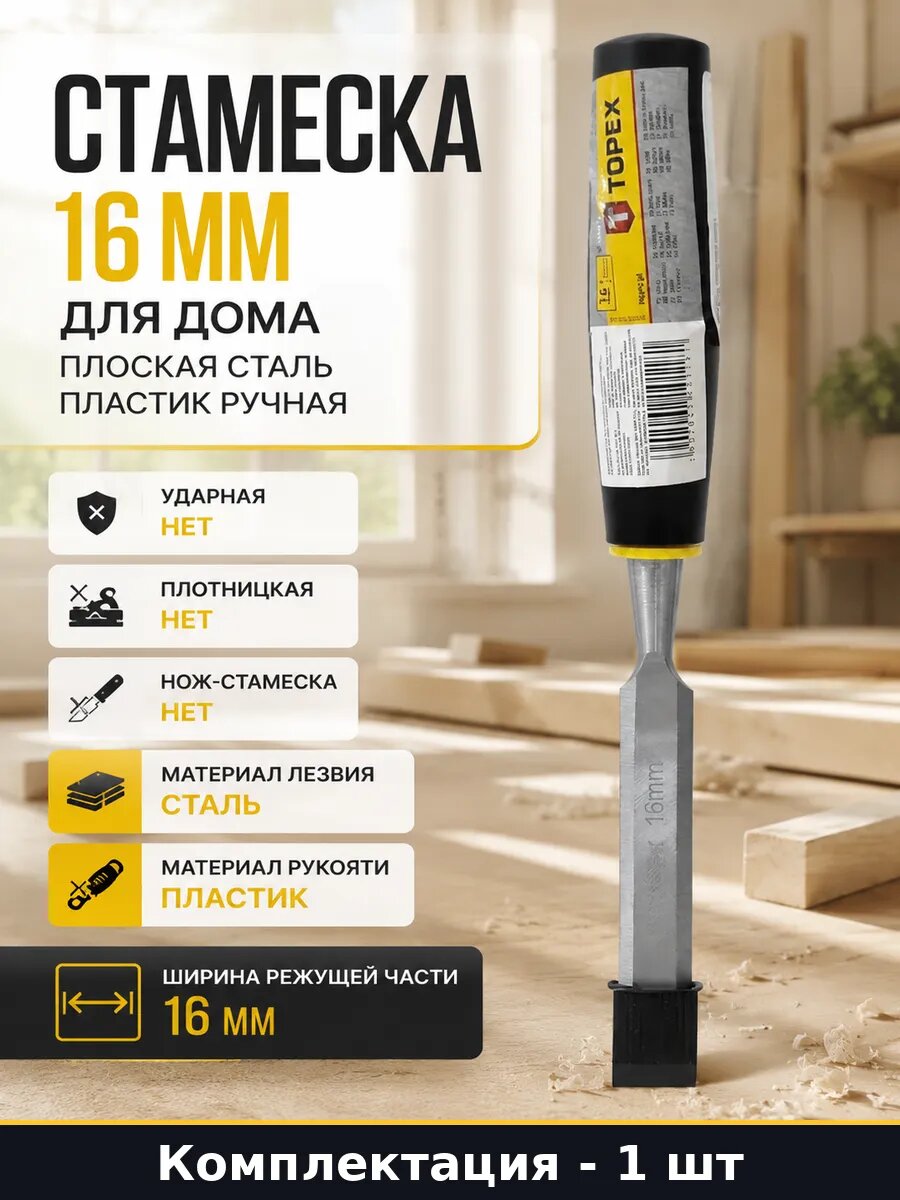 Стамеска 16 мм для дома плоская сталь пластик ручная