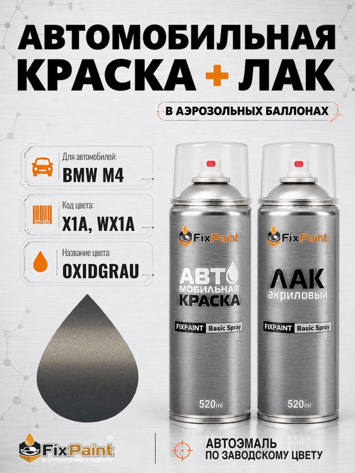 Краска и лак для BMW M4, код X1A, WX1A, OXIDGRAU, автомобильная эмаль базовая и акриловый глянцевый лак FixPaint в аэрозольных баллонах 520 мл