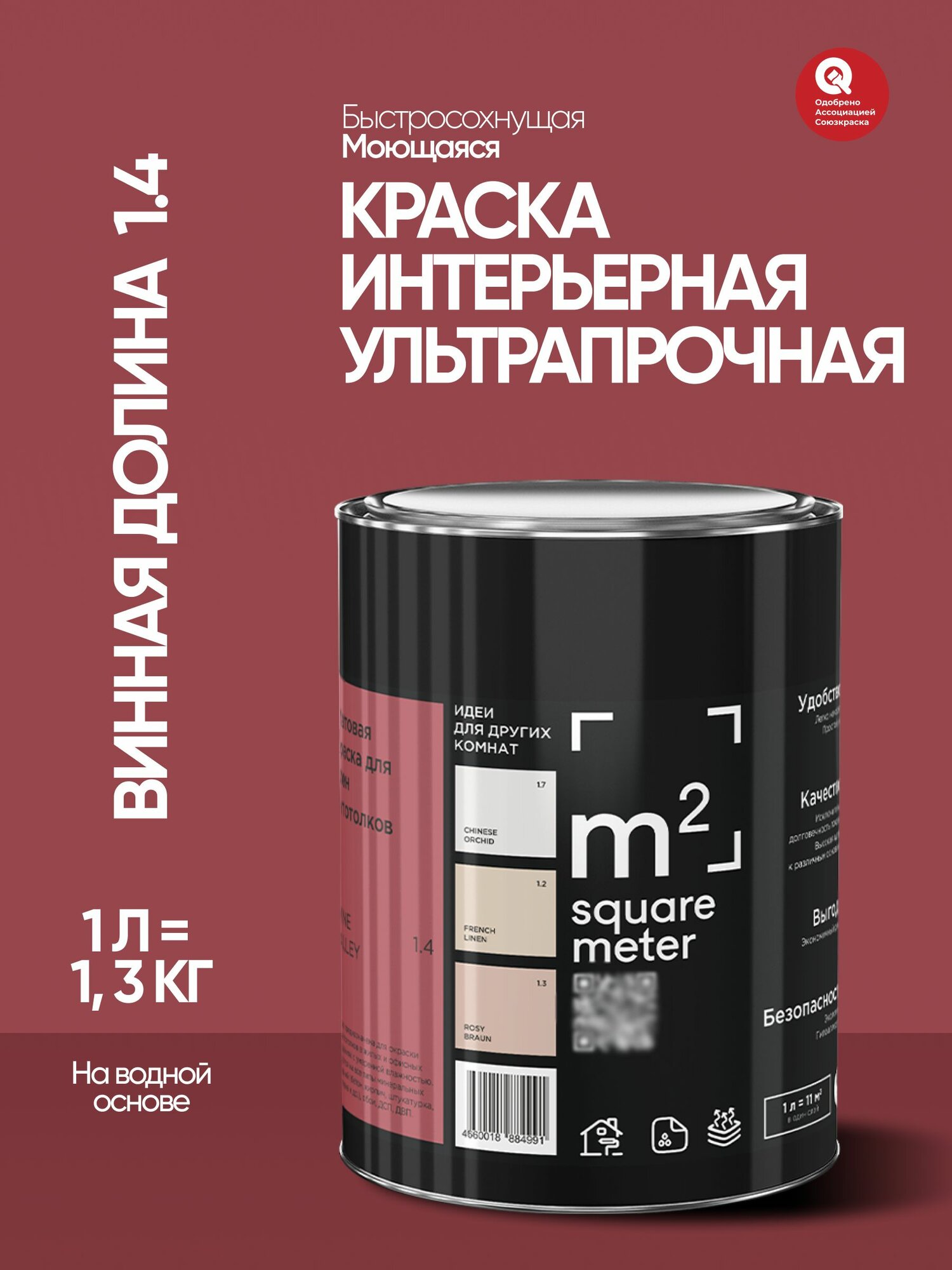 Краска для стен, потолков, обоев, моющаяся, матовая , быстросохнущая, без запаха, интерьерная m2 винная долина 1.4 СТ, 1л